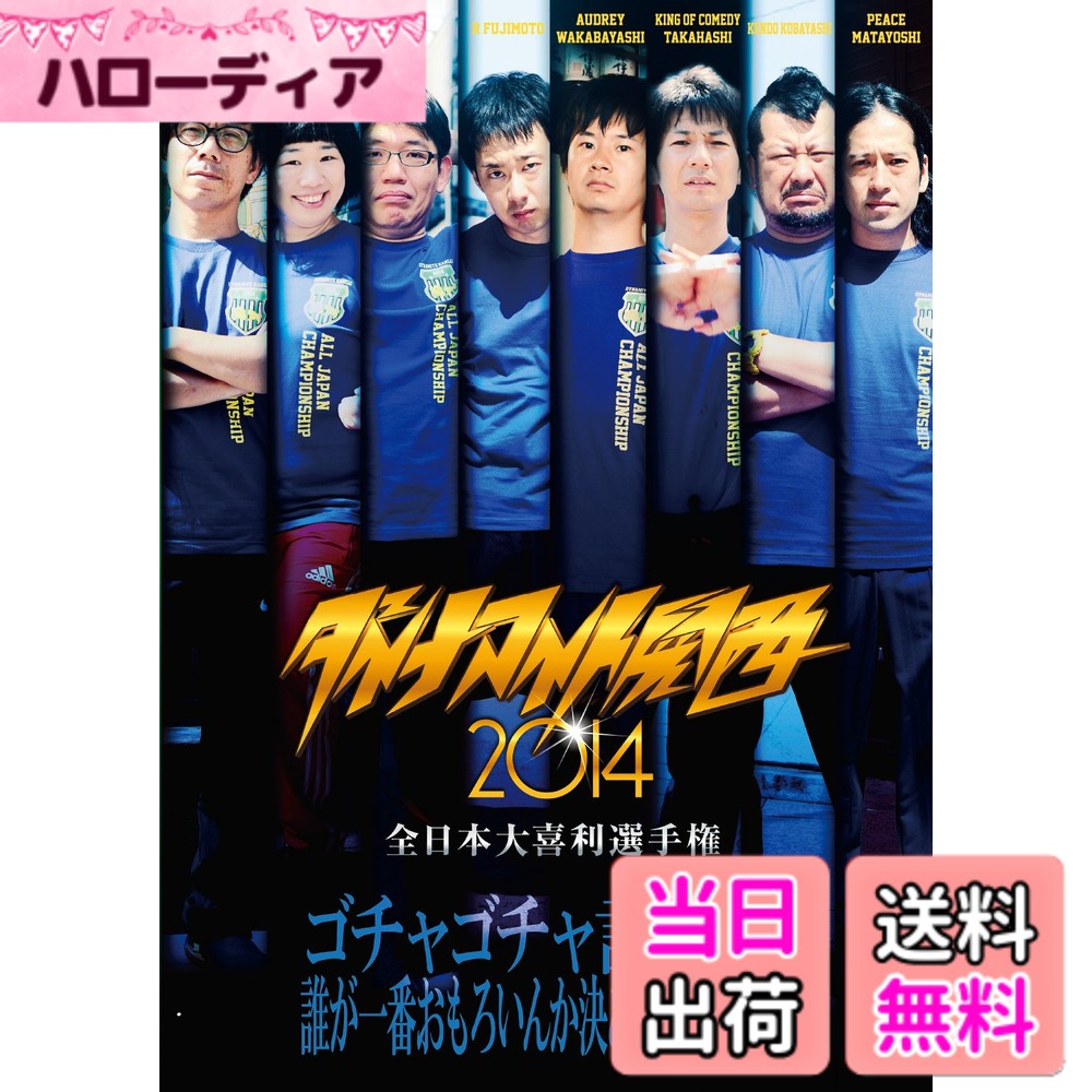 商品情報商品の説明"ダイナマイト関西2014" 完全ガチ大喜利対決『ダイナマイト関西』に16名の猛者が集結! 半年間に渡る熱いグループリーグを戦い抜き、"笑いの聖地"浅草での決勝トーナメントを勝ち抜くのは一体誰だ!! 【初回封入特典】 「ス...