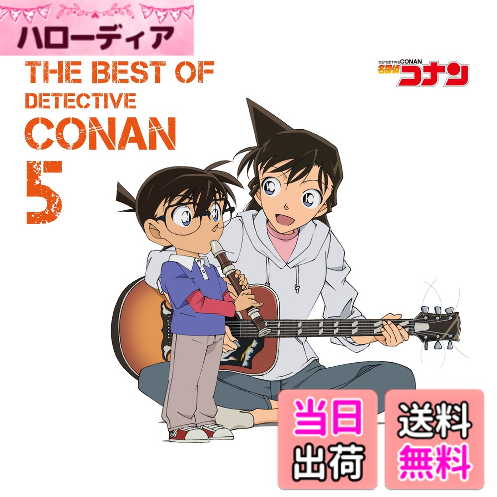 商品情報商品の説明内容紹介 コンピレーション・不動の決定版、シリーズ第5弾! ! アニメ・子供向け番組のコンピレーションアルバムで初ミリオンを突破、 全ジャンルのコンピレーションアルバム売上歴代1位(オリコン調べ)の 『名探偵コナン テーマ...
