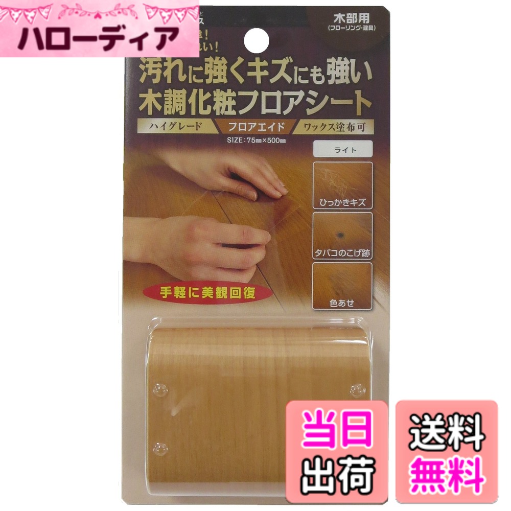 商品情報 商品の説明 【特長】 ●補修後上からワックスを塗布する事が出来ます。 ●キズの付きづらい最新のフリーリングに使用されているシートと同じ品質のシートを使用しています。 主な仕様 素材:オレフィンシート サイズ:75mmx500mm ...