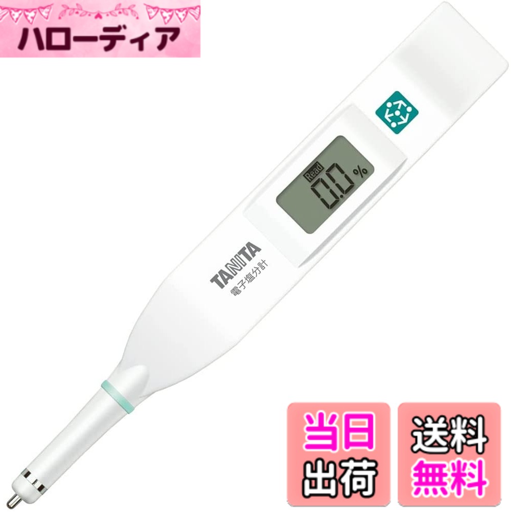 商品情報 商品の説明 塩分量が0.1％単位で手軽にわかる、高精度デジタル塩分計 塩分に気をつけなければならない方や、減塩を心がけている方、減塩をサポートしている方にオススメ 塩分量の広範囲測定が可能(測定範囲:0.0-5.0％) 温度の広範...