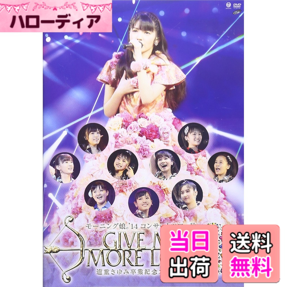 商品情報商品の説明2014年11月26日（水）神奈川・横浜アリーナにて行われたモーニング娘。'14 コンサートツアー2014秋 GIVE ME MORE LOVE -道重さゆみ卒業記念スペシャル-の模様を収録。本公演をもってモーニング娘。を...