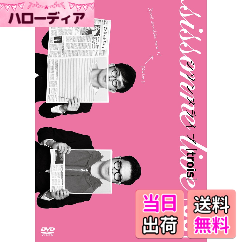 商品情報商品の説明2013年12月に始動した「シソンヌライブ」の第三弾「trois」。 これまでの「単独ライブ」のスタイルから脱却し、より演劇的でトータルバランスを意識した独自の公演は必見!! 2015年1月に赤坂RED/THEATERで行...