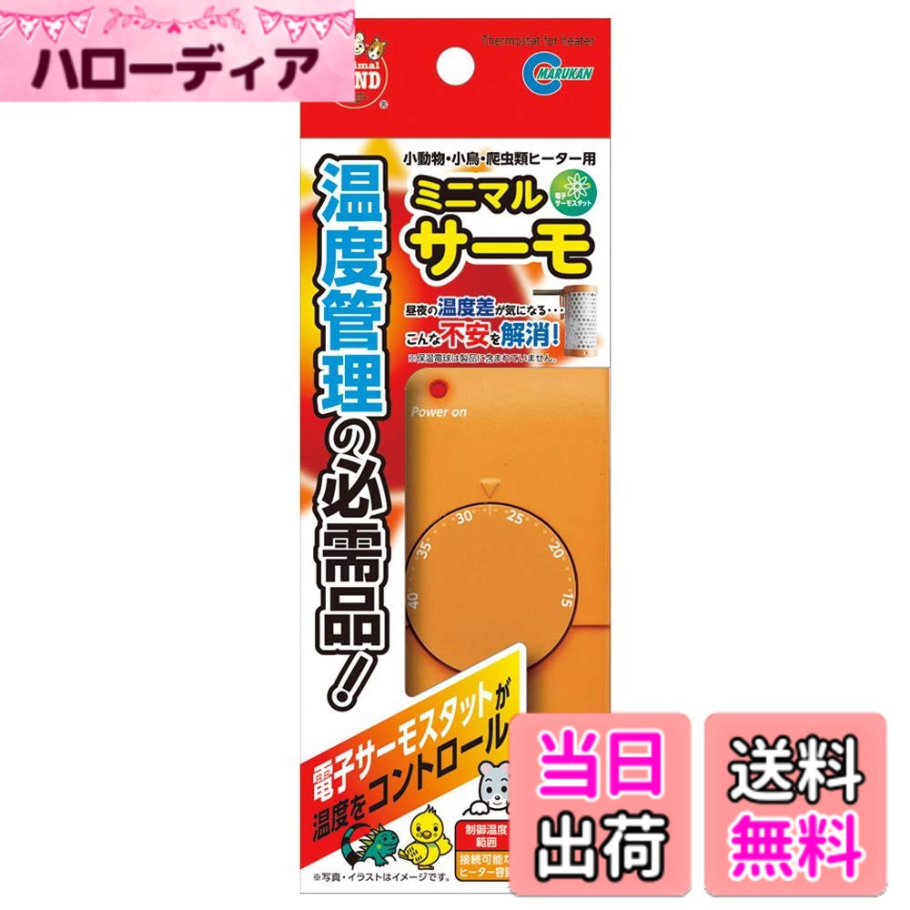商品情報 商品の説明 商品紹介 昼夜の温度差、温度の上がりすぎ・・・気になってヒーターをつけたり消したりしていませんか？それを自動でやってくれるのが電子サーモスタット「ミニマルサーモ」です。センサーが周囲の温度を感知して、ヒーターをON／O...