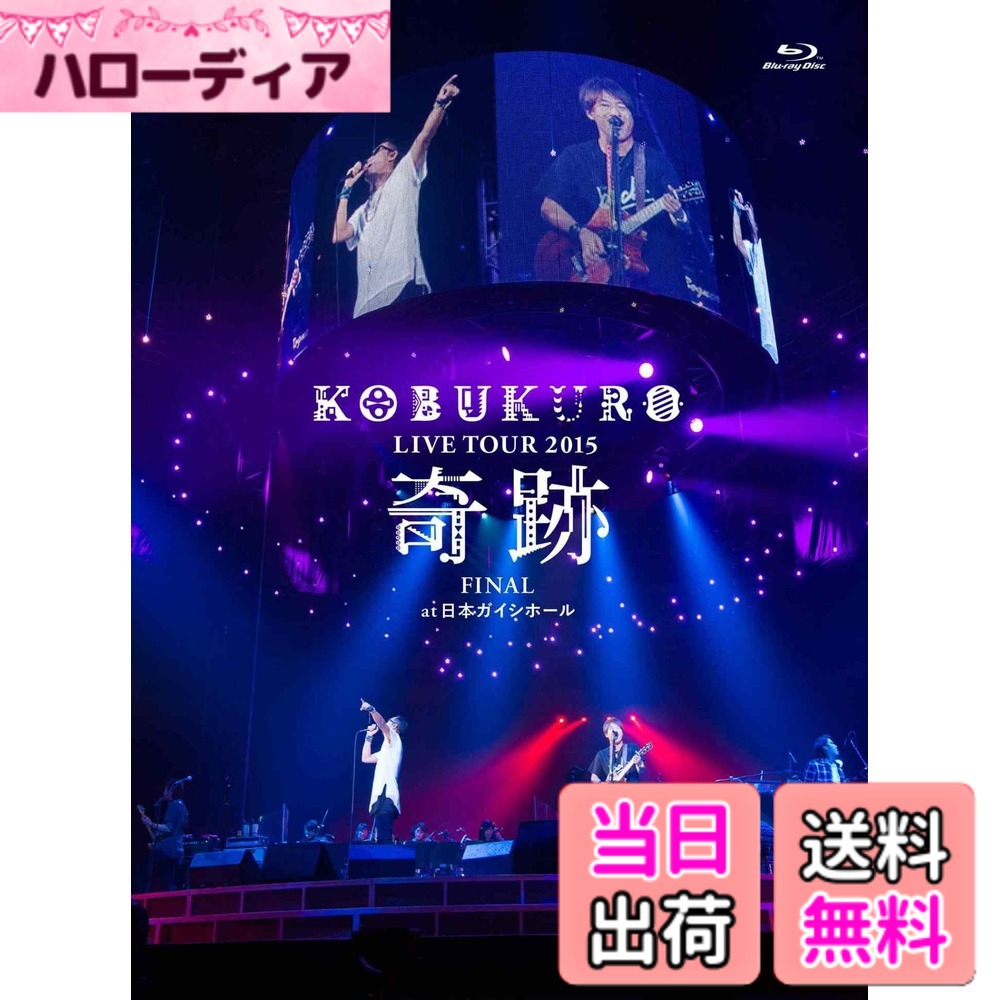 商品情報商品の説明2015年8月27日に行われた「KOBUKURO LIVE TOUR 2015“奇跡"」のファイナル公演、 日本ガイシホールのライブDVD&Blu-rayが発売決定! コブクロ史上、過去最大の動員数となった今ツアーをパッケ...