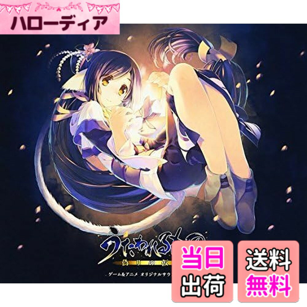 商品情報商品の説明メディア掲載レビューほか 2015年9月に発売されたPS4,3,Vita用ゲームソフト&2015年10月より放映のTVアニメ『うたわれるもの 偽りの仮面』で使用された楽曲を網羅するCD4枚組サウンドトラック集。CD4枚組7...