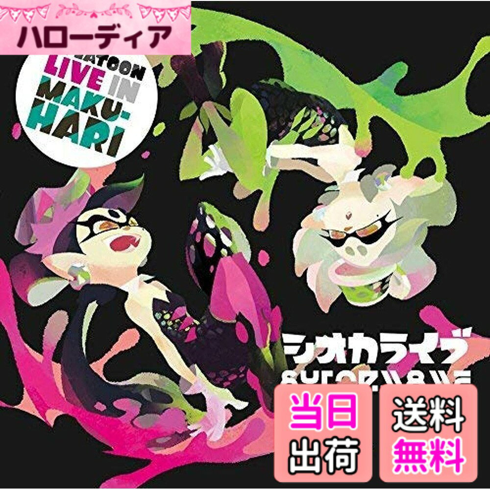 商品情報商品の説明内容紹介 2016年1月の『闘会議2016』、2016年4月の『ニコニコ超会議2016』で開催された、Wii U(TM)用ゲームソフト 『Splatoon(スプラトゥーン)』の、アイドルユニット“シオカラーズ"によるライブ...