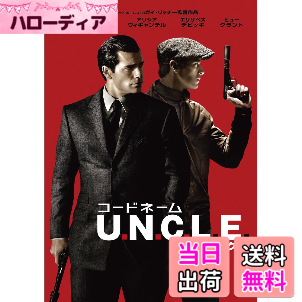 商品情報商品の説明『シャーロック・ホームズ』 鬼才ガイ・リッチー監督が贈る スパイ・アクション・エンターテイメント! 最高にセクシーで、 最悪な相性の、 最強のスパイコンビ、誕生! 米露スパイのツートップ、不本意ながら、共演! 監督は、スー...