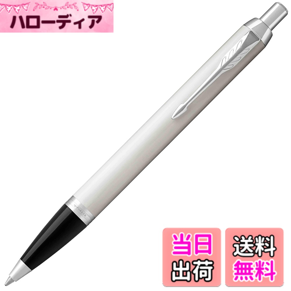 商品情報商品の説明確かな機能性とモダンなデザインを併せ持つパーカーのエントリーモデルとして人気の「パーカー・IM」が、より現代的でエレガントな仕上げに生まれ変わりました。 持つ人を選ばないスマートなデザインは、プロフェッショナルなシーンでも...