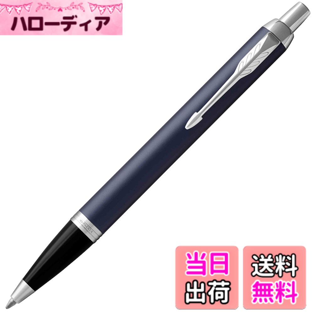 商品情報商品の説明確かな機能性とモダンなデザインを併せ持つパーカーのエントリーモデルとして人気の「パーカー・IM」が、より現代的でエレガントな仕上げに生まれ変わりました。 持つ人を選ばないスマートなデザインは、プロフェッショナルなシーンでも...