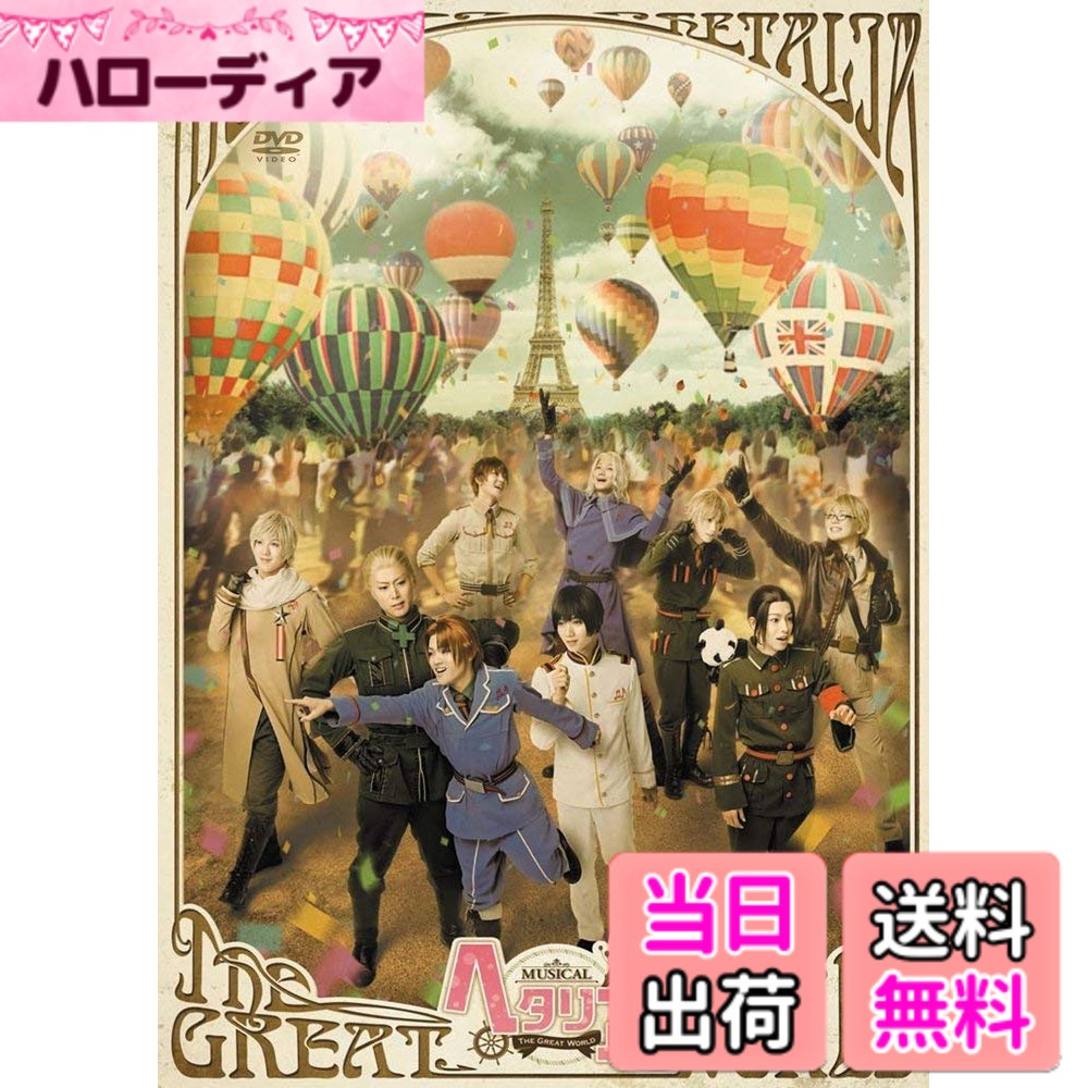 商品情報商品の説明ミュージカル「ヘタリア~The Great World~」がDVDになって登場! ! 第1弾「ヘタリア~Singin'in the World~」に続く、ミュージカル「ヘタリア~The Great World~」がDVD化...