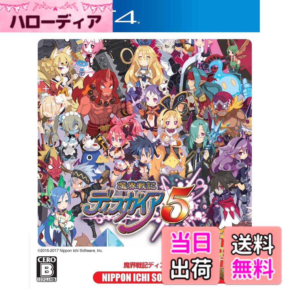 商品情報商品の説明型番 : 4995506002503主な仕様 2015年3月25日に発売された「魔界戦記ディスガイア5」がお求めやすい価格で登場!今回のテーマは「魔界大戦争」! 宇宙全土を支配する史上最凶の魔帝から故郷や仲間を取り戻すため...
