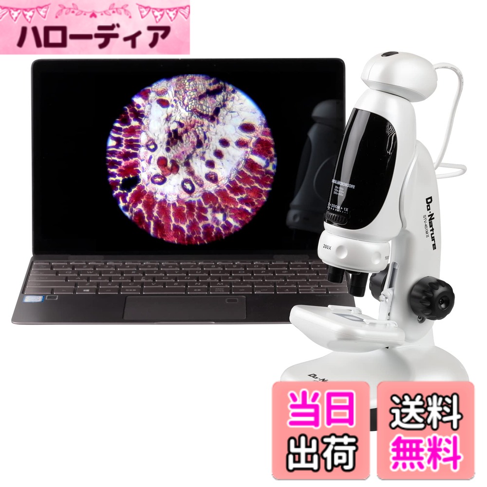 商品情報商品の説明商品紹介 パソコンに接続して顕微鏡がとらえた映像をPCモニタ上で観察できる顕微鏡です。 肉眼では見えないミクロな世界をみんなで楽しむことができます。 本体から鏡筒のみを取り外し、手持ち式の小型顕微鏡としてもお使いいただけま...