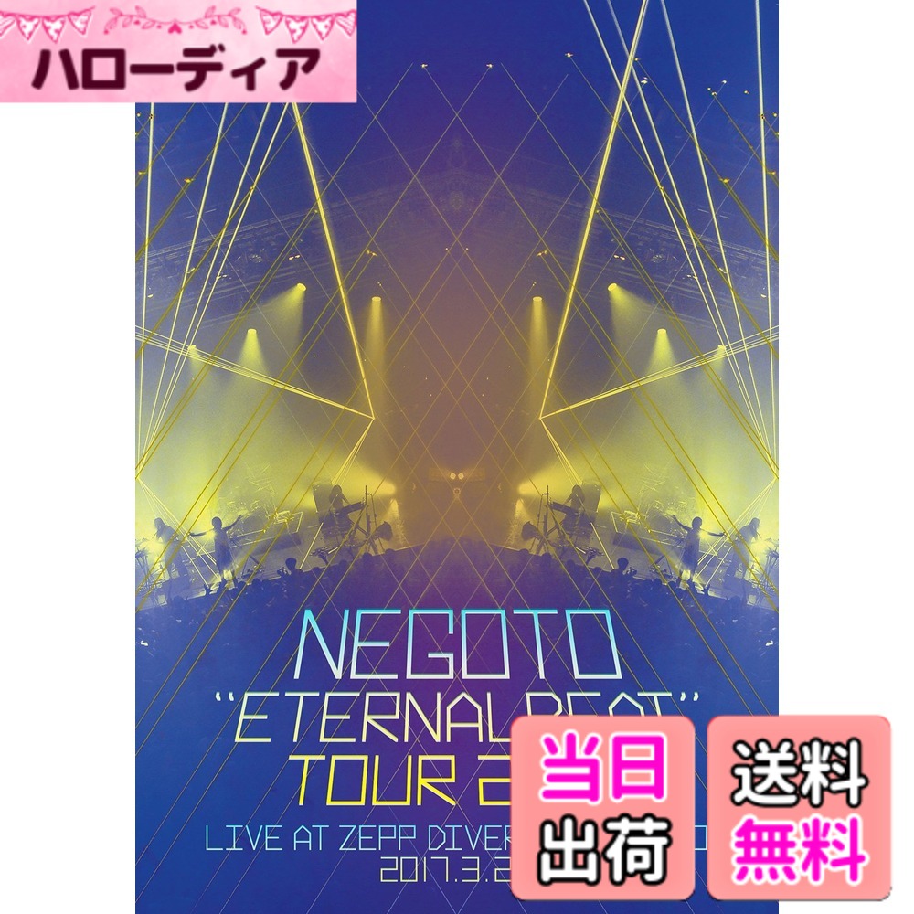 商品情報商品の説明今年2月にリリースしたアルバム「ETERNALBEAT」を引っ提げて、全国10カ所11公演にて開催されたワンマンツアー2017 ETERNALBEATのツアーファイナルのライブを完全収録。エレクトロミュージック色を強く融合...