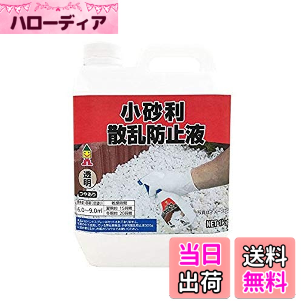 商品情報 商品の説明 商品紹介 【特長】 ●エクステリアや園芸等で使われる小砂利、庭や玄関まわりの土等を接着し固める散乱防止液です。 ●雑草、ホコリの低減も図れます。 ご注意（免責）＞必ずお読みください 用途以外に使用しないでください。使用...