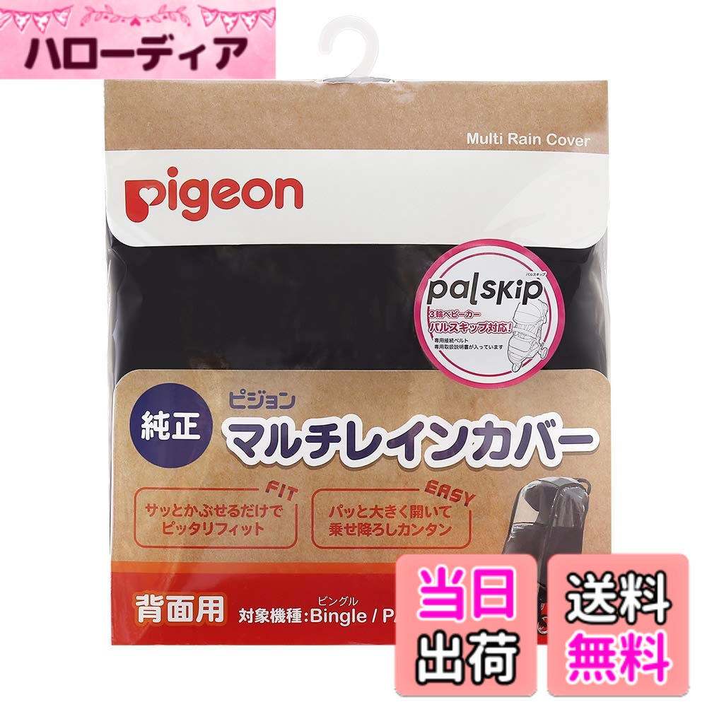 商品情報商品の説明●ピジョンベビーカーにぴったりフィットするマルチレインカバーです。 ●サッとかぶせるだけでピッタリフィットします。 ●パッと大きく開いて、乗せ降ろしがカンタンです。 ●ハンドル切替え用のファスナーとお子様の乗り降り用のファ...
