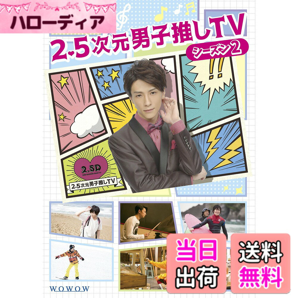 商品情報商品の説明超人気舞台俳優の鈴木拡樹をMCに迎え、2.5次元ミュージカル界で活躍する俳優の仕事の合間に密着。 舞台上では観ることのできない彼らの素顔に迫る番組、シーズン2。 【ポイント】 ★MCは第1弾に続き、人気俳優の鈴木拡樹! 舞...