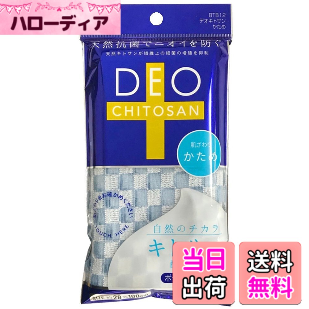 商品情報商品の説明天然キトサン配合のタオル。キトサンは繊維上の菌の増殖を抑制し、防臭効果を示す抗菌防臭性の働きがある。お肌に心地よい刺激で爽快に洗えるかためタイプ。泡立ちが良く、泡切れ、水切れも良いのですすぎが簡単で衛生的。主な仕様 天然キ...