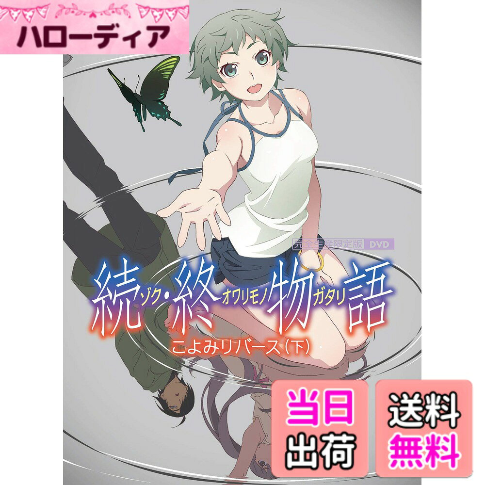 商品情報商品の説明★INTRODUCTION 阿良々木暦の物語は終わった。地獄のような春休みから始まり、いくつものめぐり合わせを経て、阿良々木暦の高校生活最後の一年間は終わった--かに思えた。だが卒業式を終えた翌朝、思いがけない事態が起こる...