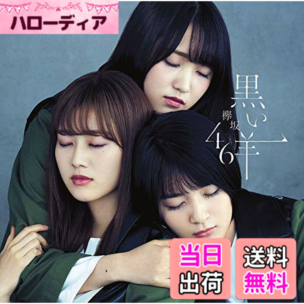 商品情報商品の説明内容紹介 7作連続オリコンウィークリーチャート1位の欅坂46、通算8枚目のシングルです。 【TYPE-D】CD＋Blu-ray ★初回仕様限定盤共通封入特典★ 「全国握手会イベント参加券orスペシャルプレゼント応募券」1枚...