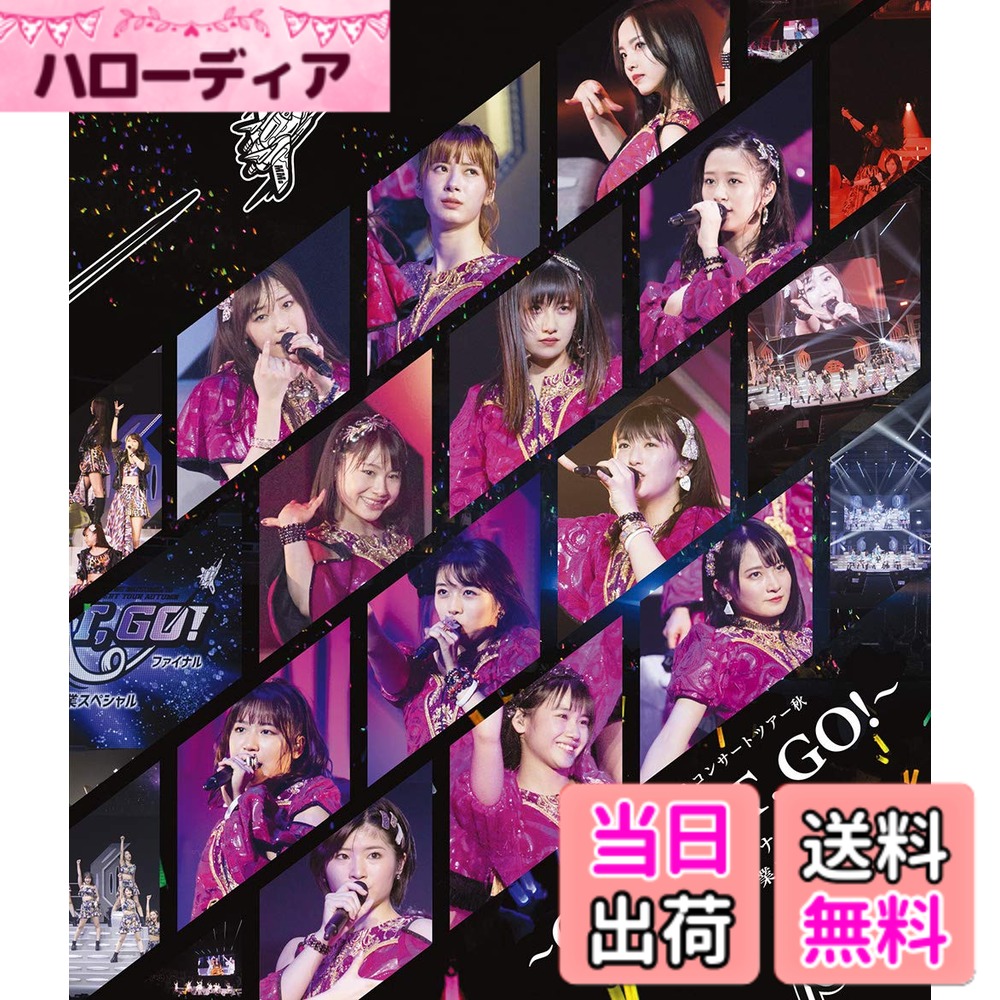 商品情報商品の説明10期メンバー飯窪春菜の卒業公演を完全収録! ■2018年12月16日に日本武道館で行われた秋のコンサートツアーファイナルの模様を収録! この公演を以て、10期メンバー飯窪春菜が卒業しました。 ■特典映像として、前日12月...