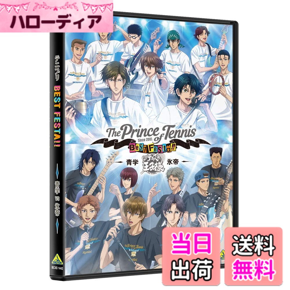 商品情報商品の説明原作シリーズ連載20周年のテニプリメモリアルイヤー！ 青学vs氷帝の戦いをフィーチャーしたスペシャルなライブイベントの模様をたっぷり収録！！ 青学vs氷帝 —— 数々のBEST GAMESが蘇る！ ◎仕様◎ 【特典】 ＜特...