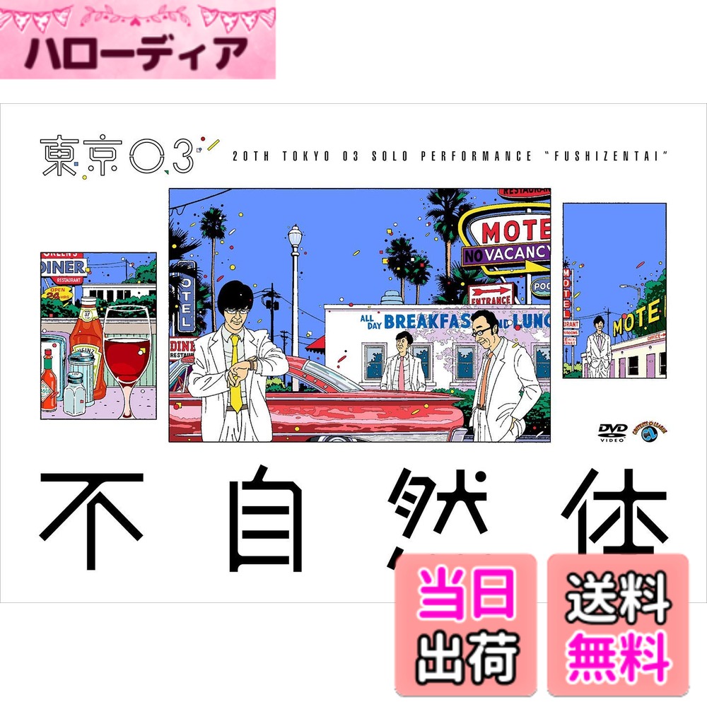 商品情報商品の説明東京03最新作!!「不自然体」全国ツアー東京追加公演を映像化! ●2018年7月~10月に開催された「不自然体」全国ツアー(全国13ヶ所、全31公演、約2万8,000人動員)の最終東京追加公演を映像化!! ●特典映像は、東...