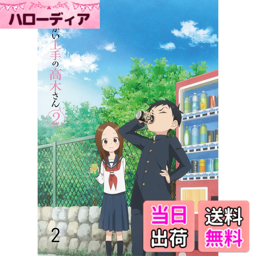 商品情報商品の説明青春は、ここから開始——。 「今日こそは必ず高木さんをからかって恥ずかしがらせてやる! 」 とある中学校、隣の席になった女の子・高木さんに何かとからかわれる男の子・西片。 日々高木さんをからかい返そうと日々奮闘するが… そ...