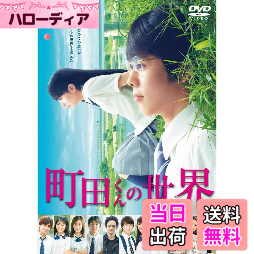 商品情報商品の説明【商品概要】 町田くんの世界Blu-ray(1枚組・本編+特典映像) +税 VPXT-71767 JAN:4988021717670 片面2層/カラー/ビスタサイズ(16:9)/ 音声:1日本語DTS-HD Master ...