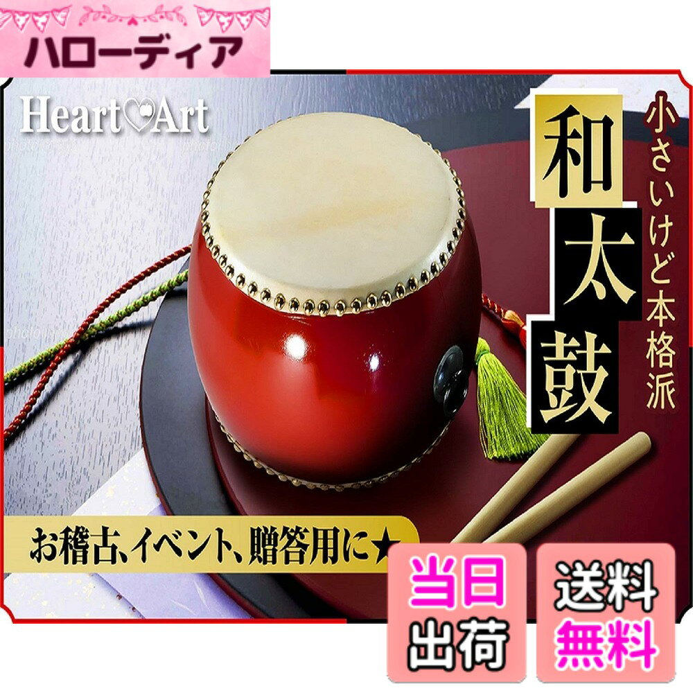 商品情報 商品の説明 主な仕様 牛皮使用で本格的な音がなる太鼓のセットです。小さなお子様からお年寄りの方まで楽しんで頂きたい商品となっております。サイズ 直径約24cm×厚さ約15.5cmセット内容 太鼓 バチ(木製)2本 ストラップのセッ...