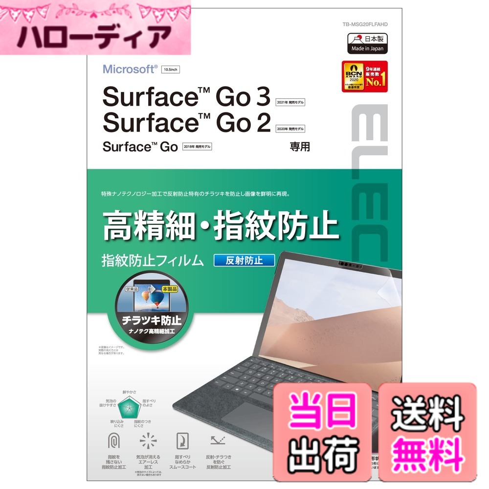 商品情報商品の説明【 仕様 】 ■対応機種:Surface Go 4、Surface Go 3、Surface Go 2、Surface Go ■セット内容:液晶保護フィルム(エアーレス防指紋高精細反射防止仕様)x1、ホコリ取りシールx1、...