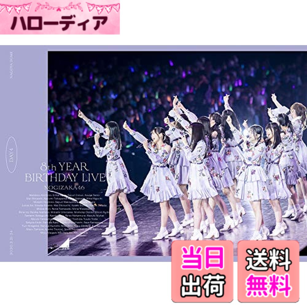 商品情報商品の説明乃木坂46、恒例のBIRTHDAY LIVEの映像商品! 2020年2月21日(金)~2月24日(火/祝)までナゴヤドームで開催された8th YEAR BIRTHDAY LIVEの映像商品。 【通常盤】●2DVD ●DAY...