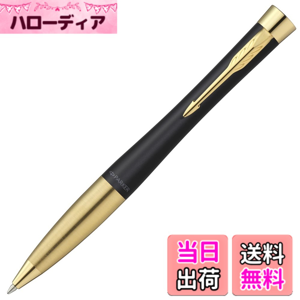 商品情報商品の説明ずっしりとした重量感で安定した筆記を可能にする「パーカー・アーバン」。 緩やかなカーブを描くモダンでスタイリッシュなフォルムは、握りやすさとデザイン性を融合した、個性的で存在感のある筆記具です。 「パーカー・アーバン」は、...
