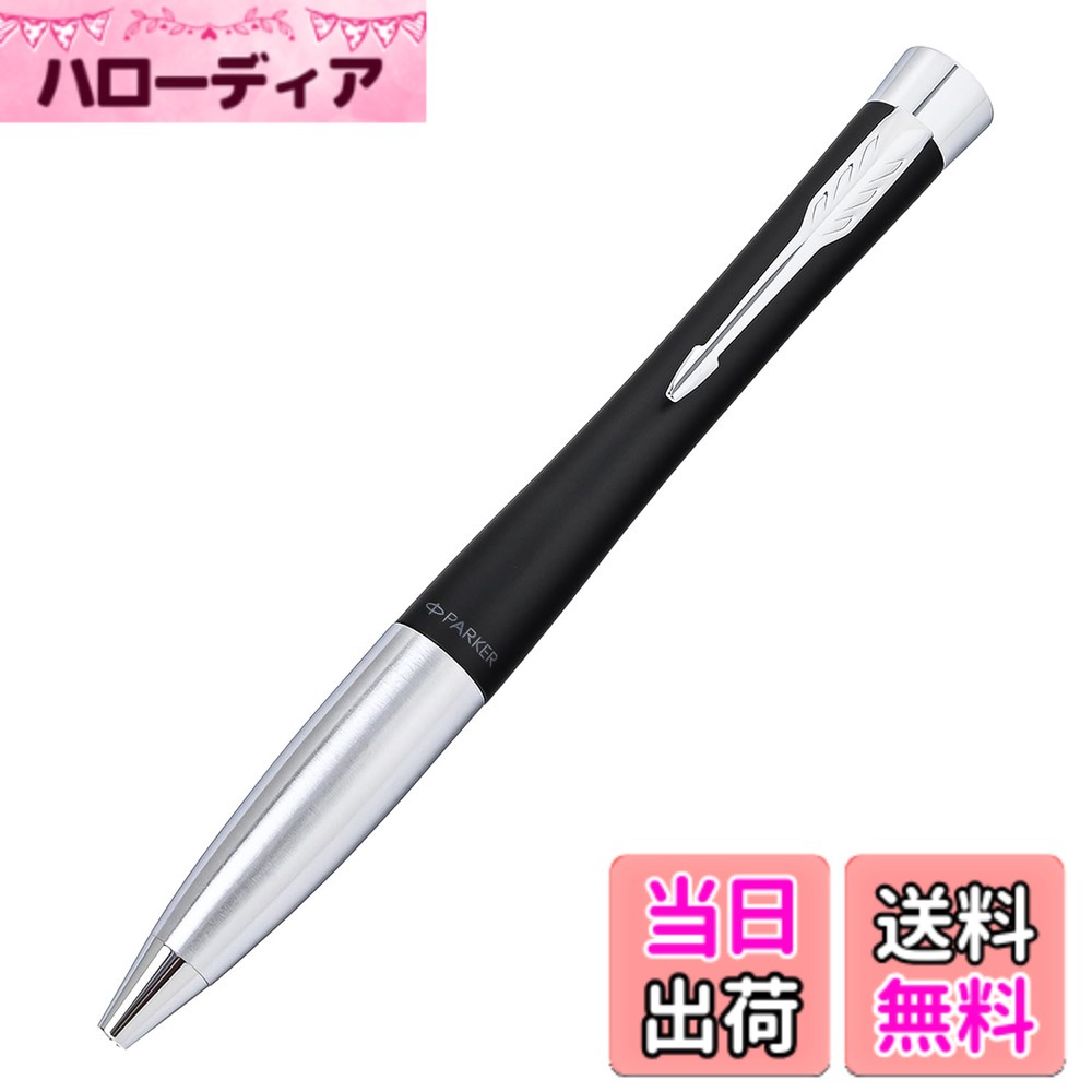 商品情報商品の説明ずっしりとした重量感で安定した筆記を可能にする「パーカー・アーバン」。 緩やかなカーブを描くモダンでスタイリッシュなフォルムは、握りやすさとデザイン性を融合した、個性的で存在感のある筆記具です。 「パーカー・アーバン」は、...