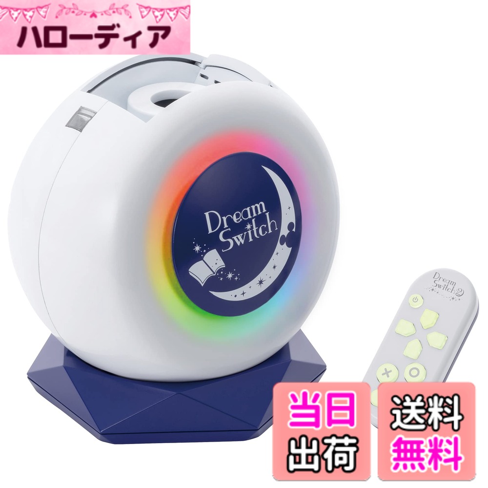 商品情報 商品の説明 商品紹介 天井に映し出されるディズニーのお話が、寝る前の親子の時間を変える! ディズニーの動く絵本プロジェクターDreamSwitchに過去最大ボリューム130コンテンツを搭載した次世代機が登場! ディズニーの動く絵本...