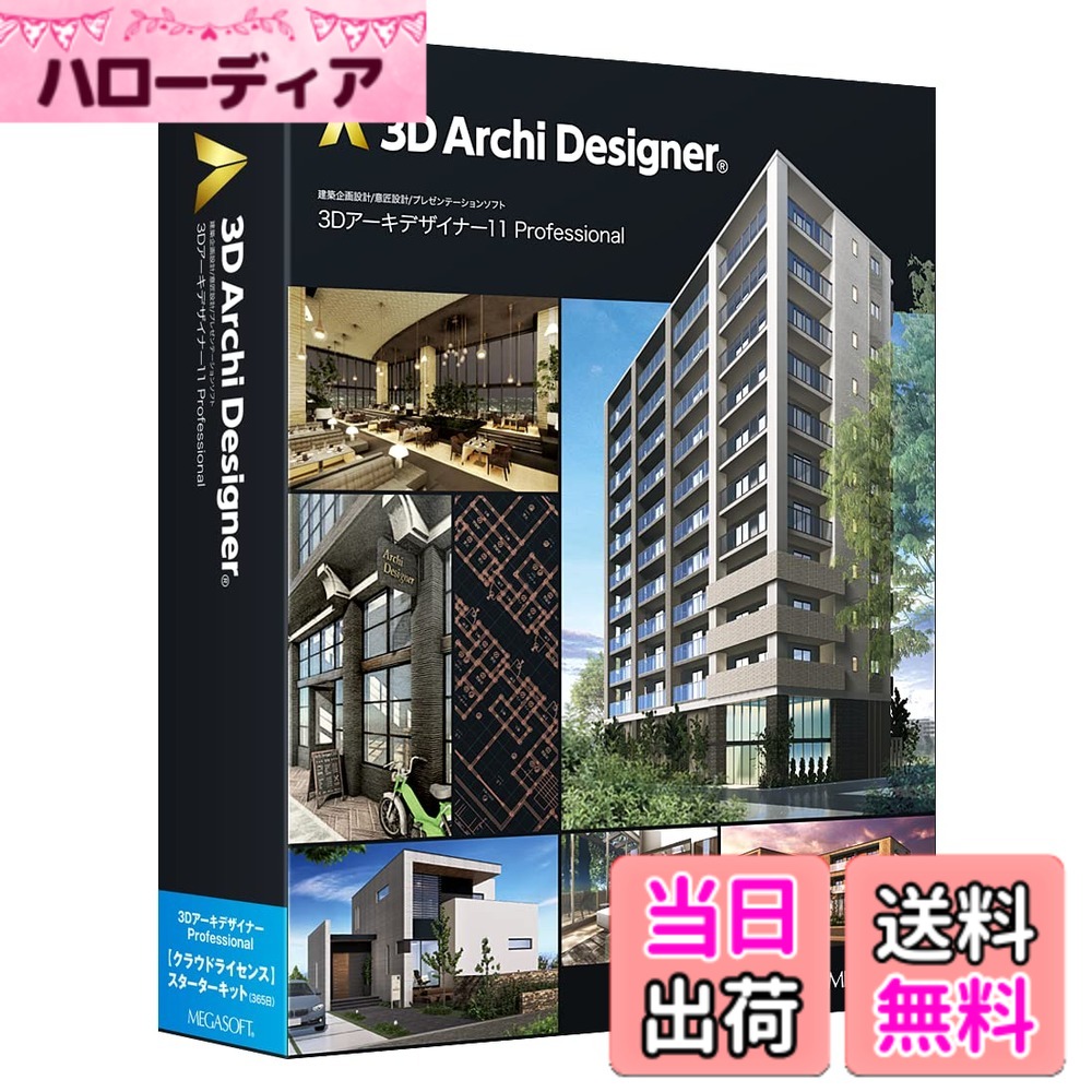商品情報商品の説明対応OS:Windows 11/10/8.1/8/7 各日本語版 HDD:8GB以上 解像度1280x768以上 「3DアーキデザイナーProfessional」は戸建て住宅の新築・リフォームから、ビル・マンションの内外装...