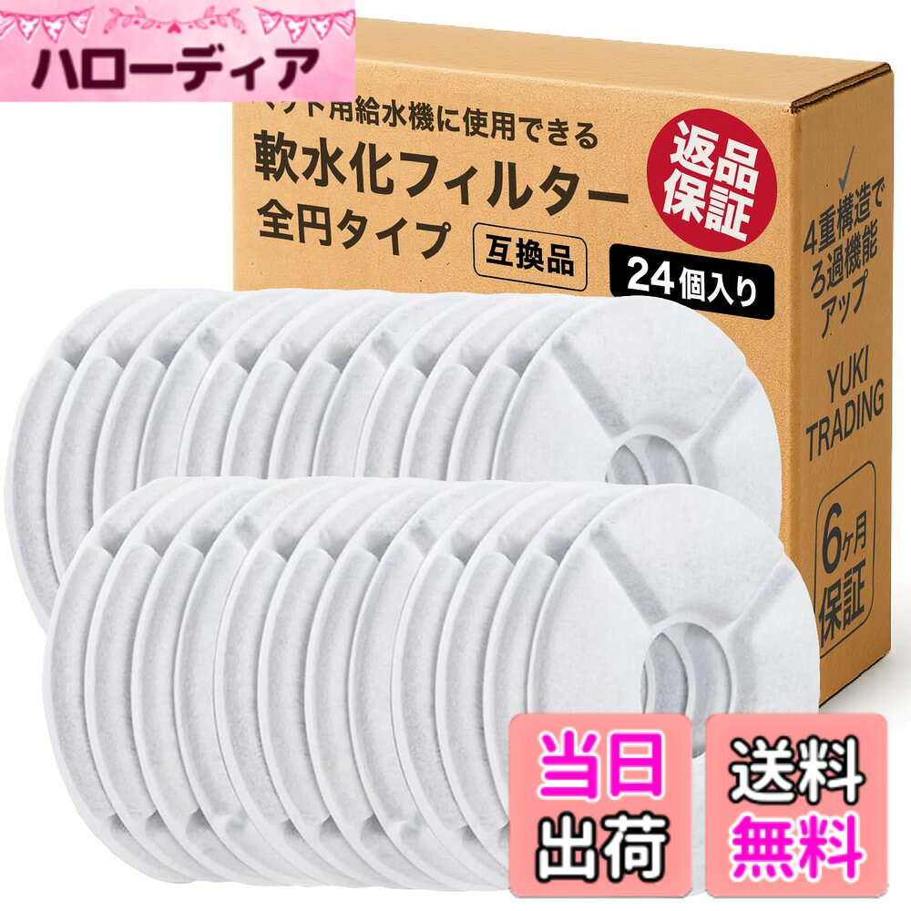 商品情報商品の説明主な仕様 YUKI TRADING ピュアクリスタル/catit給水器に使用できる軟水化フィルター 猫 フィルター ペット用給水器 フィルター 全円タイプ 互換品 猫用 犬用 (24個セット)【取り付け互換性のある型番】 ...