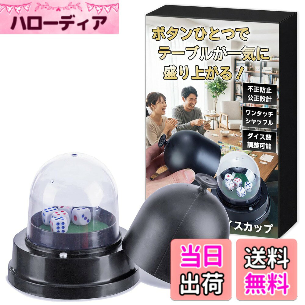 商品情報商品の説明主な仕様 【便利な電動ダイスカップ】ボードゲームやトランプに麻雀、色々なテーブルゲームに便利な自動サイコロ振り機です。ボタンを押すだけで簡単にサイコロをシャッフルします。（押している間はシャッフルし続けます）【ダイスの数は...