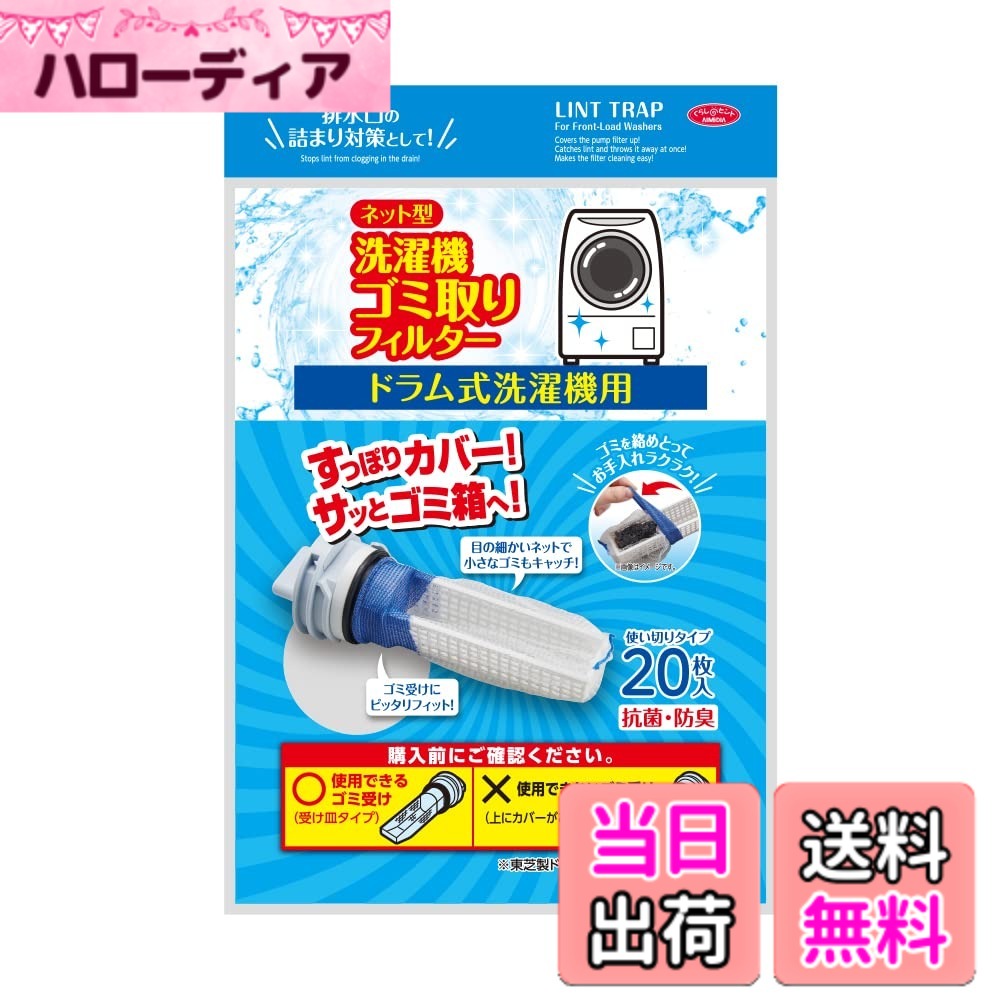商品情報 商品の説明 商品紹介 排水口の詰まり対策!ゴミを絡めとってお手入れラクラク!ドラム式洗濯機専用のゴミ取りフィルター用ネットです。目の細かいネットで小さなゴミもキャッチ。抗菌・防臭加工。使い切りタイプ20枚入。 【使用方法】1.ゴミ...