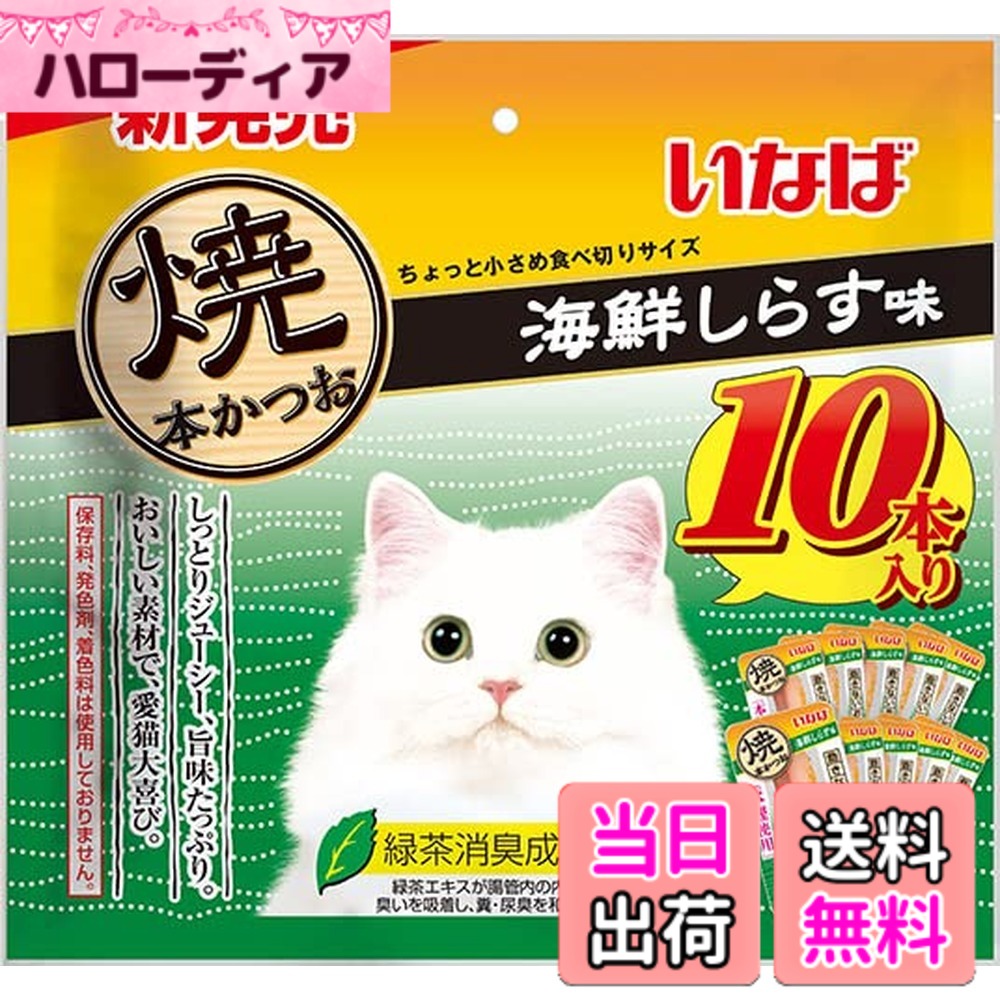 商品情報商品の説明商品紹介 本かつおを香ばしく焼き上げそのままパックすることで、素材の旨みをそのまま味わえます。ちょっと小さめ食べきりサイズ。10本入りで多頭飼いの家庭でも安心です。 使用上の注意 お使い残りの出た場合は、他の容器に移し替え...