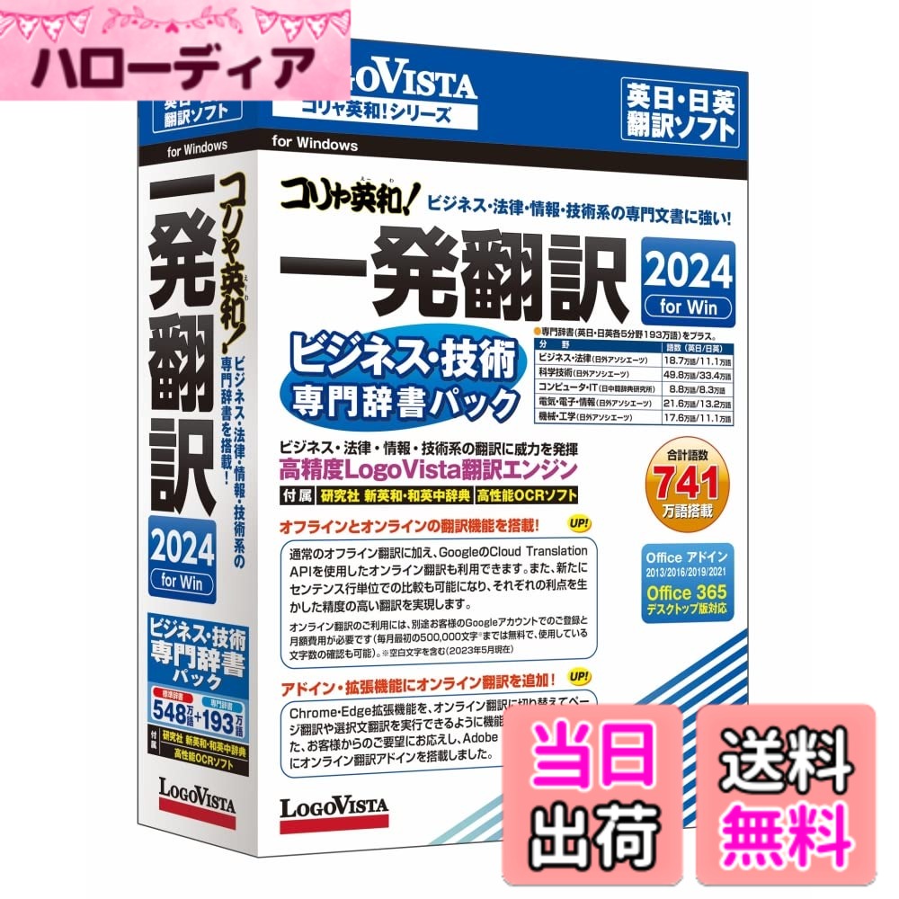 商品情報 商品の説明 「コリャ英和!一発翻訳 2024 for Win」にビジネス・法律・情報・技術系の専門辞書をプラスしたパッケージです。ビジネス文書やテクニカル文書など専門的な文書を翻訳するのに適した翻訳ソフトです。 主な仕様 「コリャ...