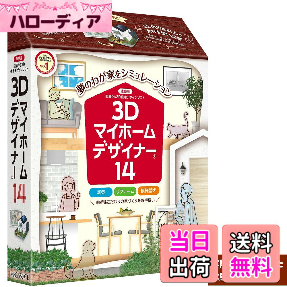 商品情報商品の説明「3Dマイホームデザイナー14」は家族のライフスタイルに合わせたこだわりのマイホームを検討するためのソフトです。マウスで部屋を並べて間取りを作成する機能、1クリックで立体化する機能、内外装や住宅設備・家具・小物類を配置して...
