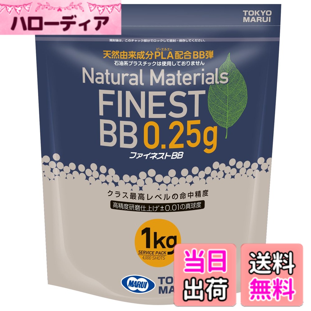 商品情報 商品の説明 装いも新たに新登場、ファイネストBBシリーズ。 天然由来成分PLA配合BB弾。 石油系プラスチックは使用しておりません。 クラス最高レベルの命中精度。 直径5.95mm・プラスマイナス10ミクロン以内の超真球度を達成。...