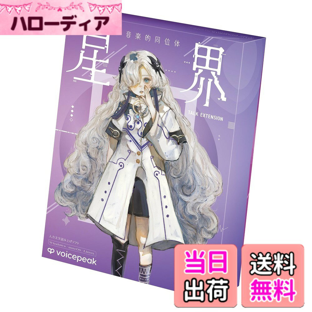 商品情報商品の説明【商品概要】 KAMITSUBAKI STUDIO所属バーチャルシンガーヰ世界情緒の音楽的同位体である星界。 音楽的同位体の初となるトークボイス商品です。 最新のAI音声合成技術を搭載しており、お好みの文章や言葉をテキスト...