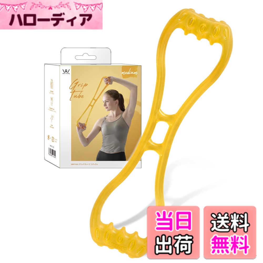 商品情報 商品の説明 ●気軽なストレッチから、ハードな筋トレまで様々な運動ができる。 ●多角的に身体にアプローチ。 ●チューブの両サイドには手・指の運動ができるグリップ付き。 ●身体への負担が少ない。 ●本体サイズ:W125xL410xH2...