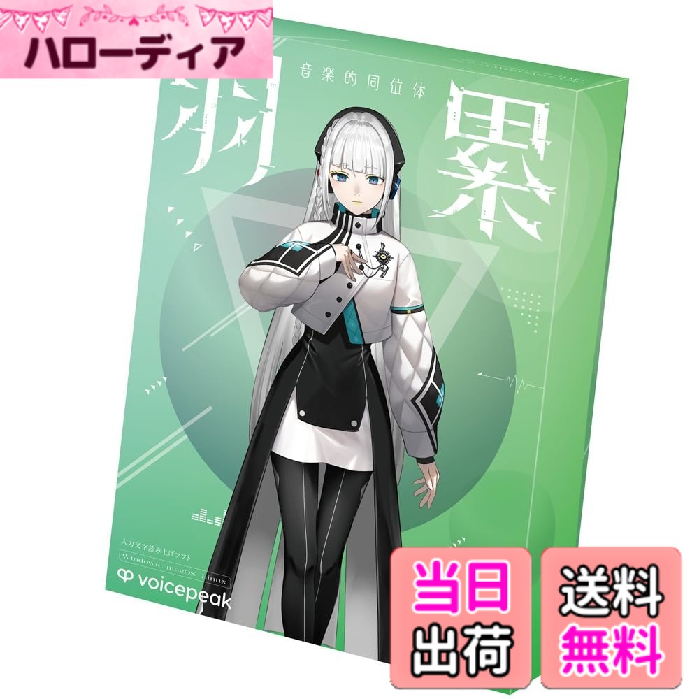 商品情報商品の説明【商品概要】 KAMITSUBAKI STUDIO所属バーチャルラップシンガー春猿火の音楽的同位体である羽累(HARU)の入力文字読み上げ商品です。 最新のAI音声合成技術を搭載しており、お好みの文章や言葉をテキストで入力...