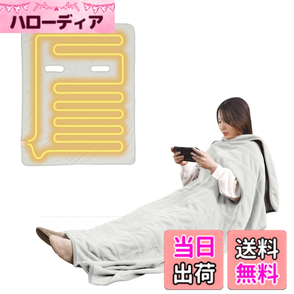 商品情報商品の説明主な仕様 【サイズ】縦150x横125(cm)【腕出し口サイズ】縦5x横19(cm)【重量】約900g　【電源】AC100V 50/60Hzbr【定格消費電力】40Wbr【消費電力量 】強：約35Wh　中：約30Wh　弱：...
