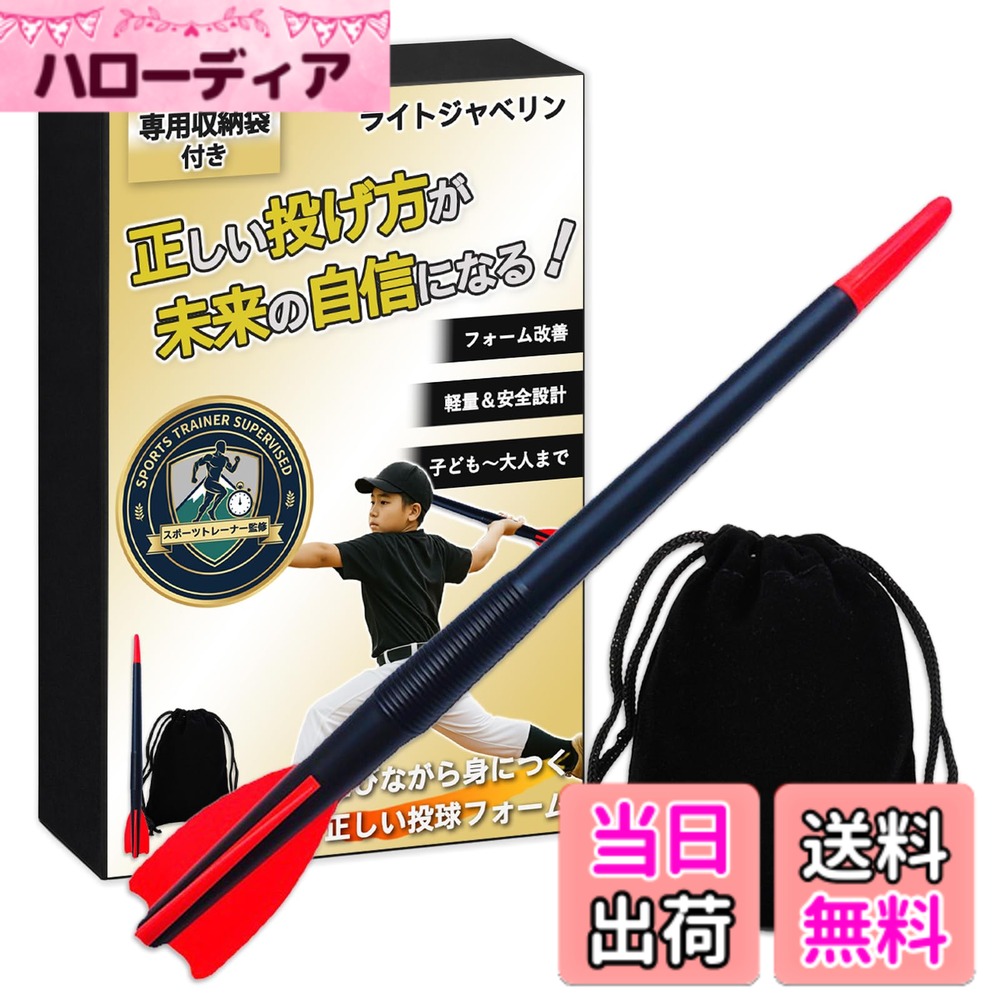 商品情報商品の説明主な仕様 【正しい投げ方を身につけるフォーム改善トレーニングに】ジャベリックスローは、野球や槍投げなどの投球フォームを整えるために設計されたトレーニング器具。軽量設計で肩や肘への負担を抑えながら、正しい投げ方を体に覚えさせ...