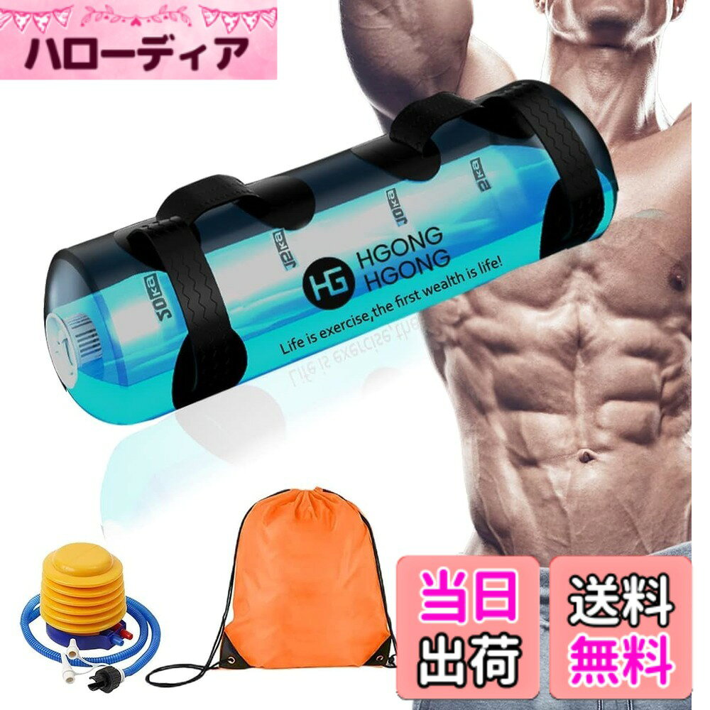 商品情報商品の説明HG HGONG HGONG ウォーターバッグ 体幹トレーニング 最大重量22kg/35kg 筋トレ器具 器具 コアトレーニング トレーニング 筋トレ バーベル 目盛り付きで簡単重量調節 専用ポンプ付き主な仕様 【商品仕様...