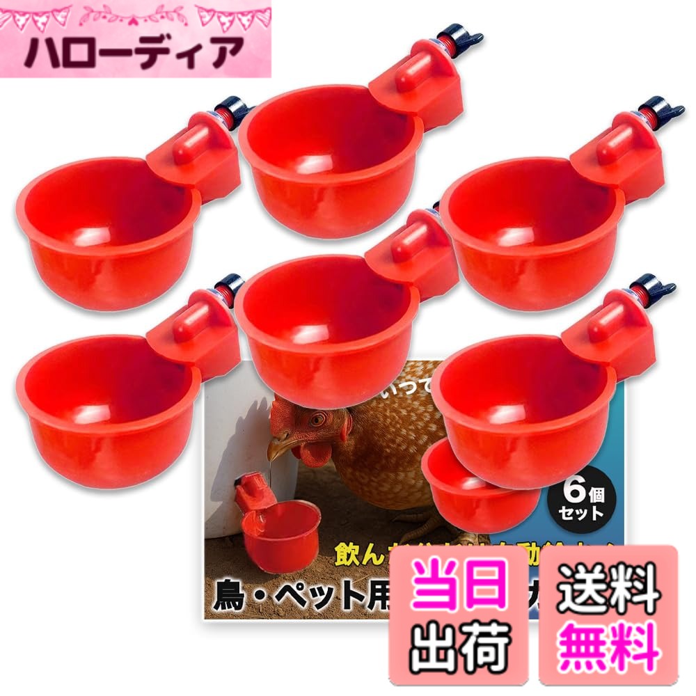 商品情報商品の説明主な仕様 【飲んだ分だけ自動で給水される衛生設計】ニワトリやウズラなどの家禽が飲んだ分だけ自動で水が補充されるバルブ式給水カップ。水の出しすぎや溜まりすぎを防ぎ、常に新鮮で衛生的な水環境を維持できます。外出時や暑い日など、...