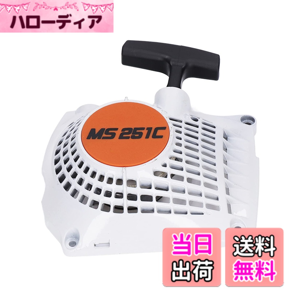 商品情報商品の説明1. 【装備品】 MS251Cに適合するプルスターターASSYです。 2. 【丈夫な素材】プラスチックと鉄の素材を採用し、耐久性、耐摩耗性に優れ、長くご愛用いただけます。 3. 【精巧な職人技】プルスターターアッシーは専門...